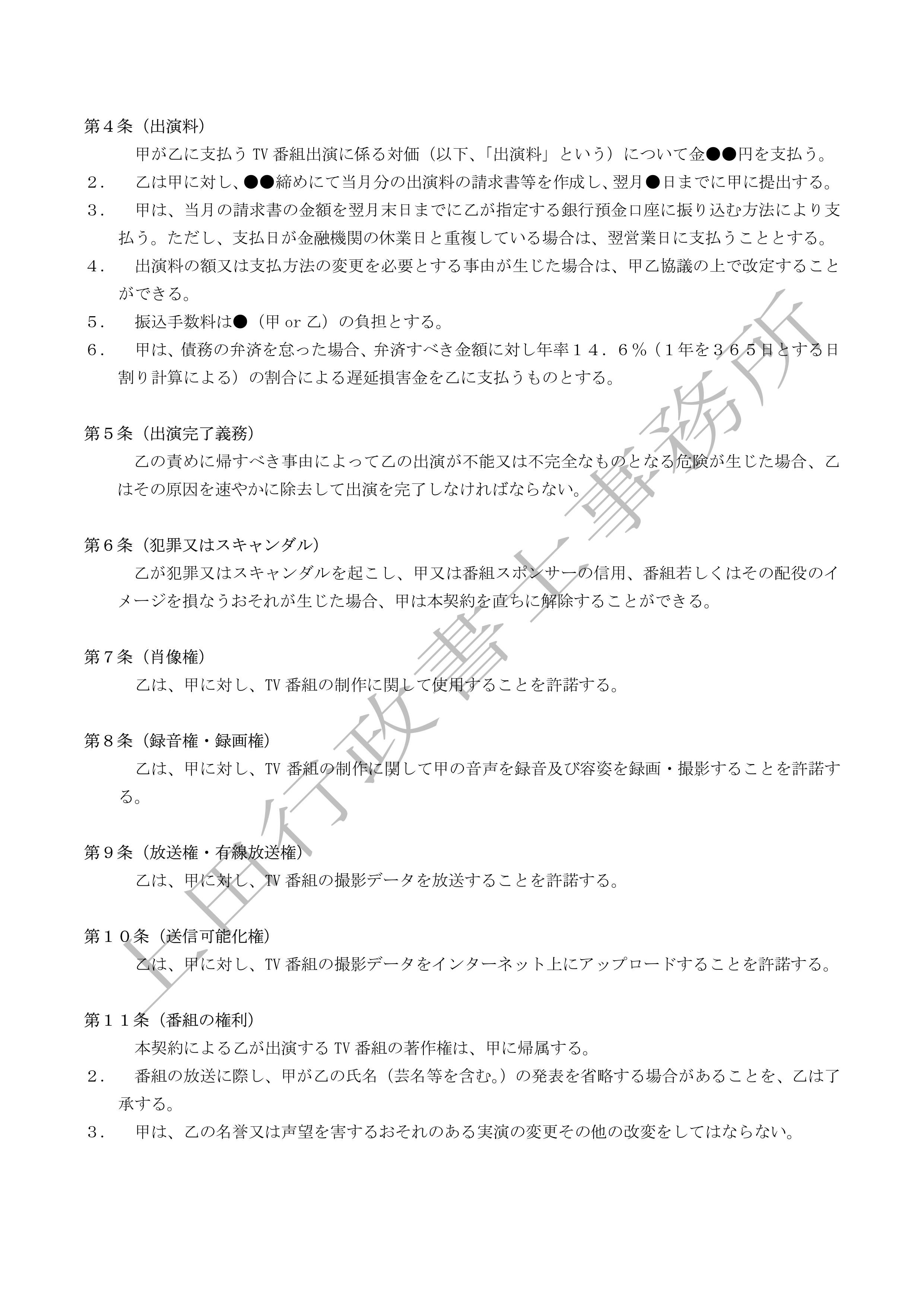 【雛形】出演契約書（TV番組）｜上田行政書士事務所｜coconalaブログ